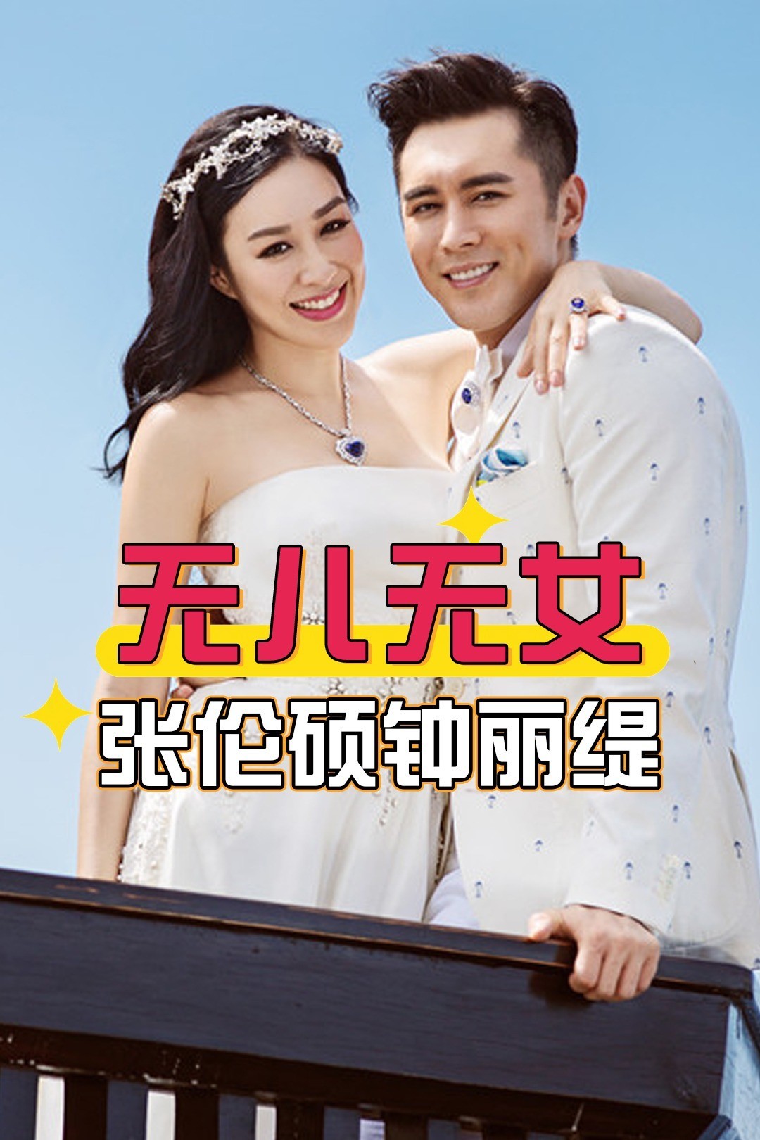 张伦硕做梦没想到,娶钟丽缇升华基因,不料结婚8年仍膝下无子