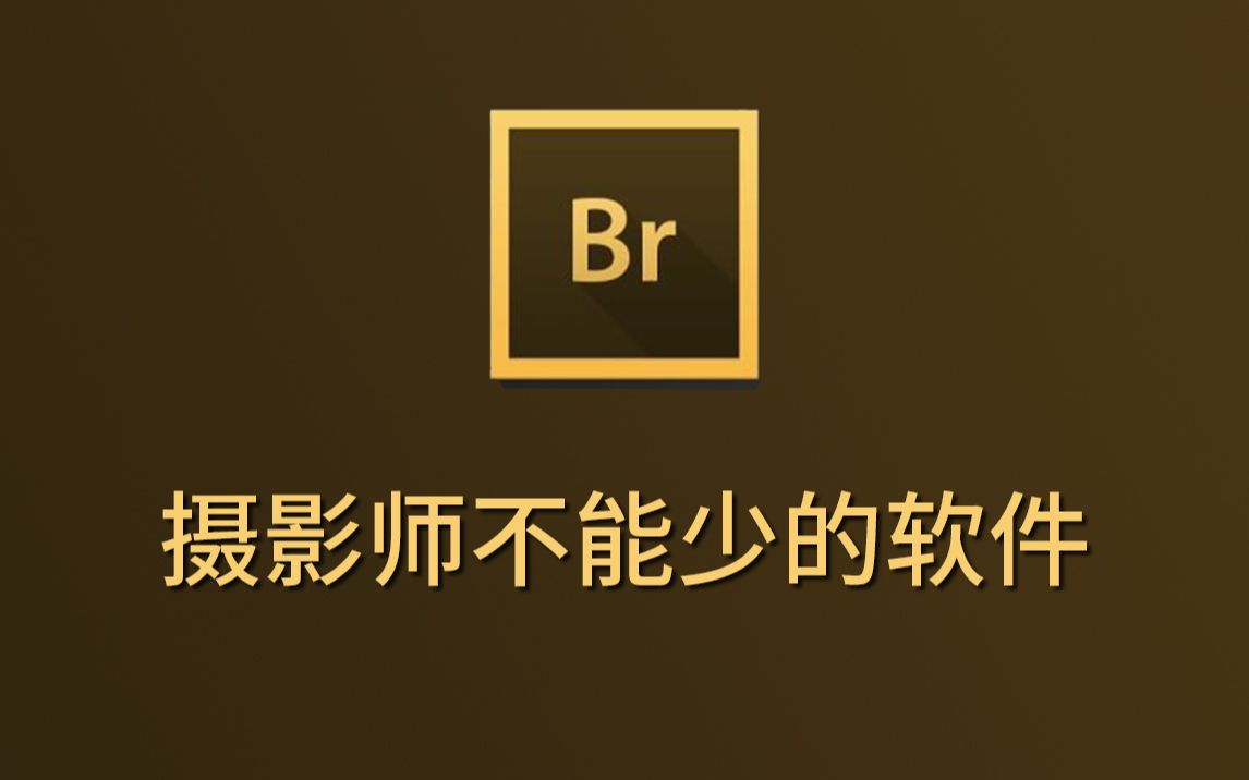 【软件】bridge软件是摄影师不能少的软件,谁用谁知道