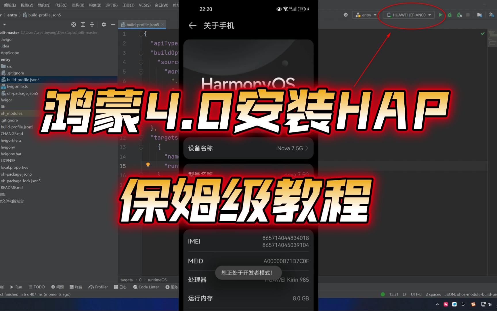 鸿蒙4.0真机运行安装hap保姆级教程,设备信息、OH哔哩等通用教程