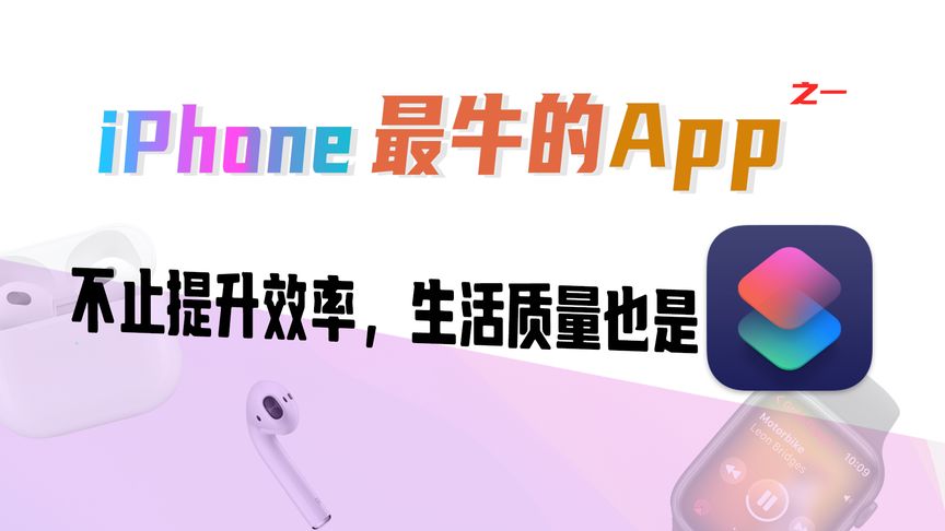iPhone最牛的app,快捷指令的入门玩法,提高你iPhone的战斗力