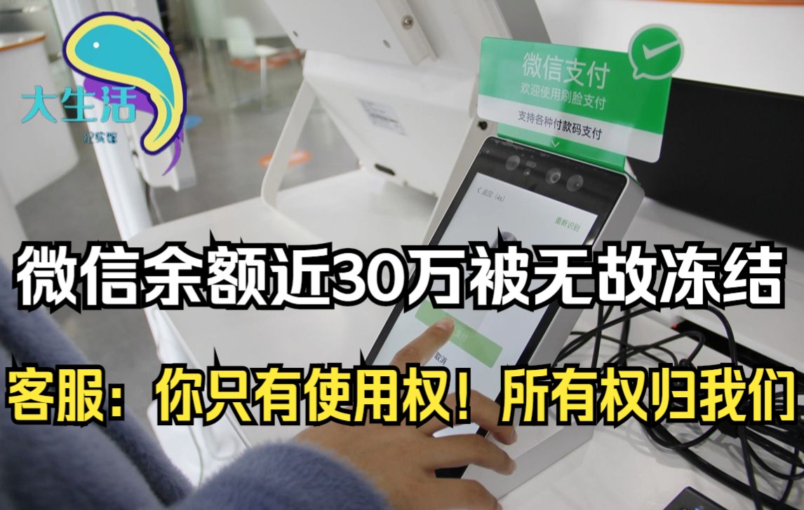 微信余额近30万被无故冻结,微信客服:你只有使用权,所有权归我们!