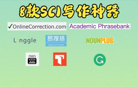 【研究生】手把手带你使用8款SCI写作神器|拯救 拼写错误/词汇贫乏/...