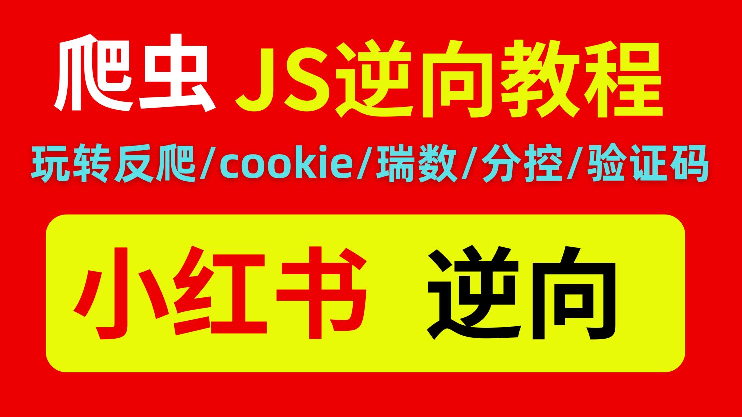 【小红书逆向】爬虫js逆向进阶教程之最新某红书头部参数x-s加密处理,...