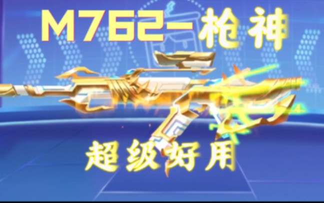 [迷你枪战精英]来自最强平民排位武器的实力!