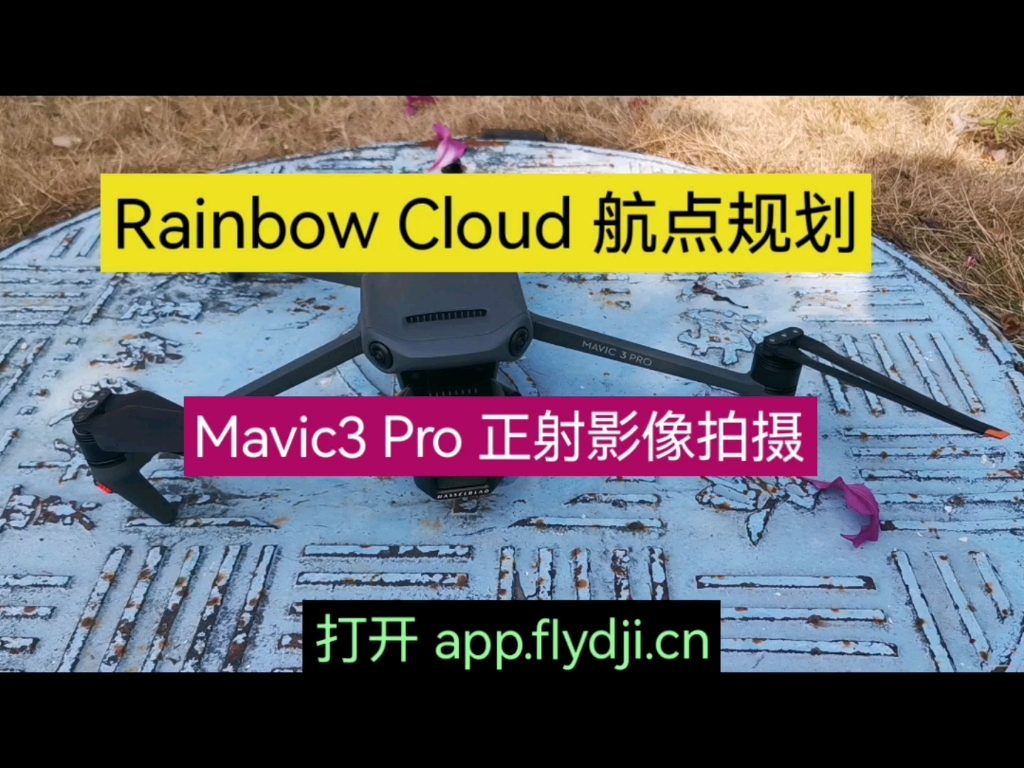 Rainbow Cloud 支持 Mavic3 Pro 全自动正射影像拍摄,建模合成