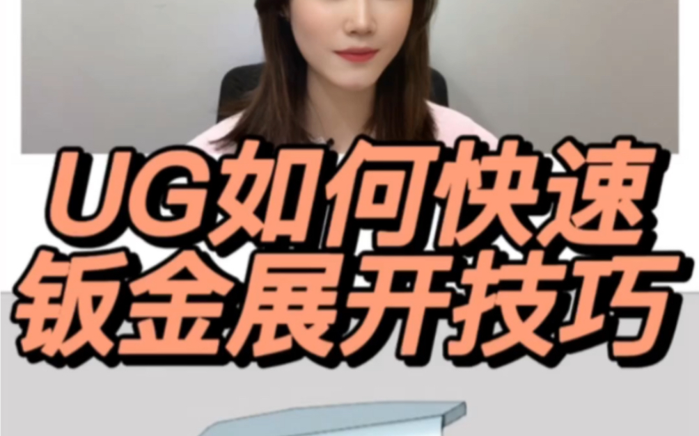 UG如何快速钣金展开
