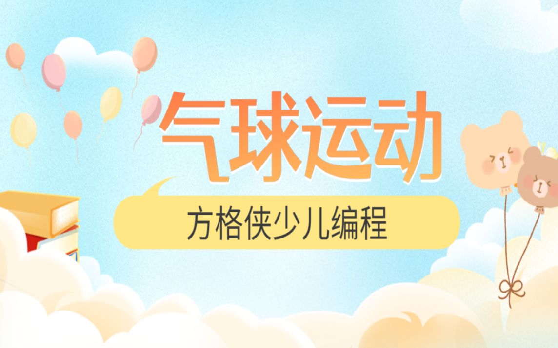 有趣的scratch小游戏气球运动,趣味编程—方格侠少儿编程