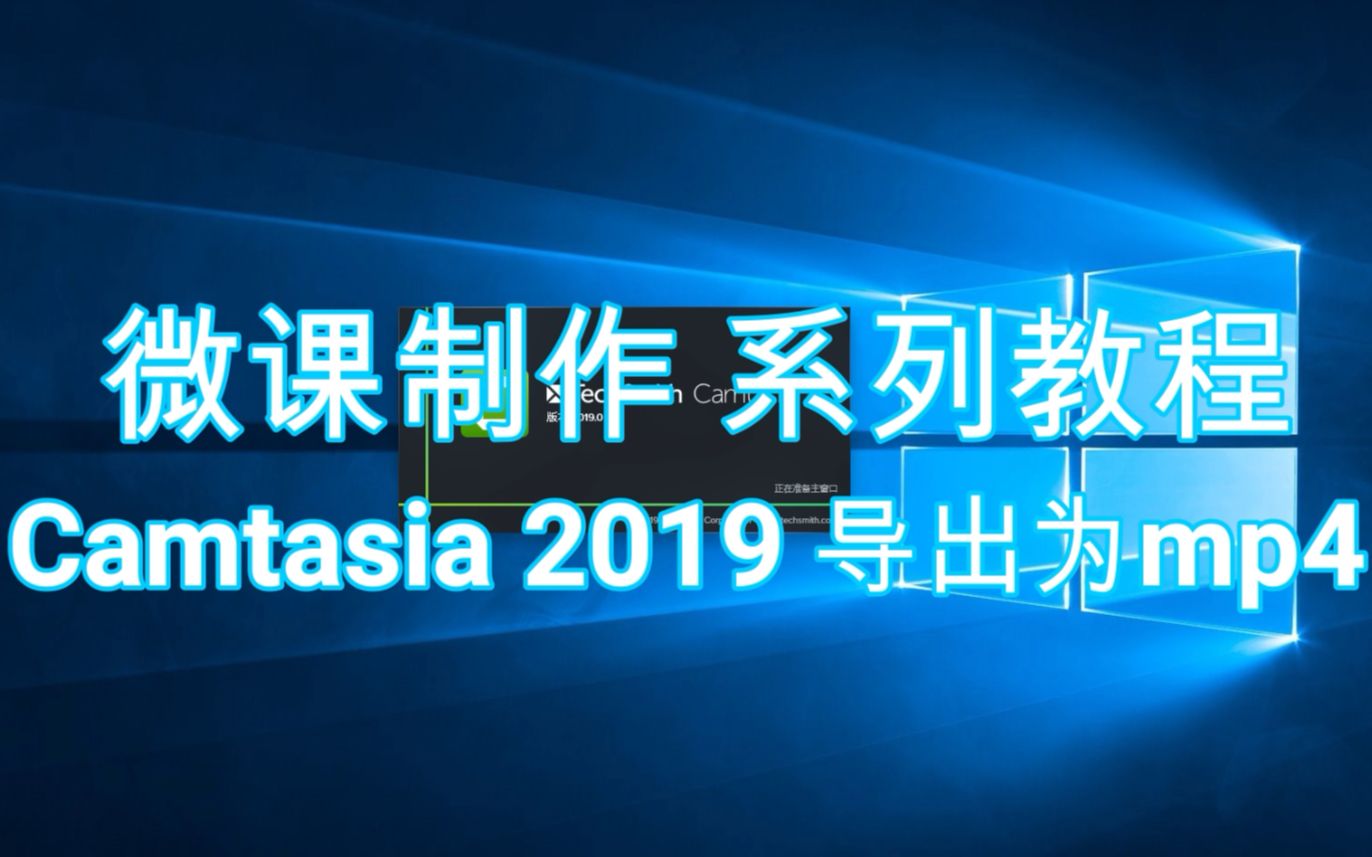 camtasia教程|录制微课视频导出为mp4-camtasia studio2019 教程