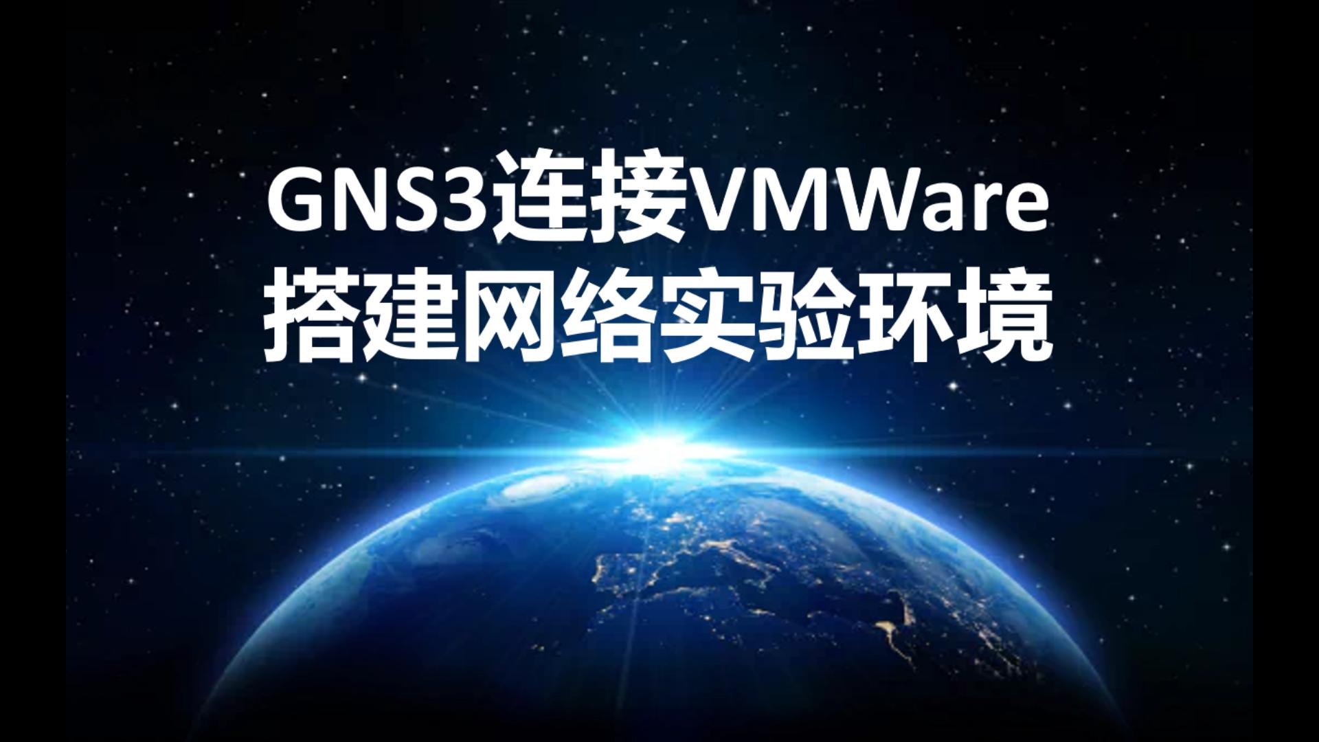 一个视频学会使用GNS3连接VMWare搭建网络实验环境