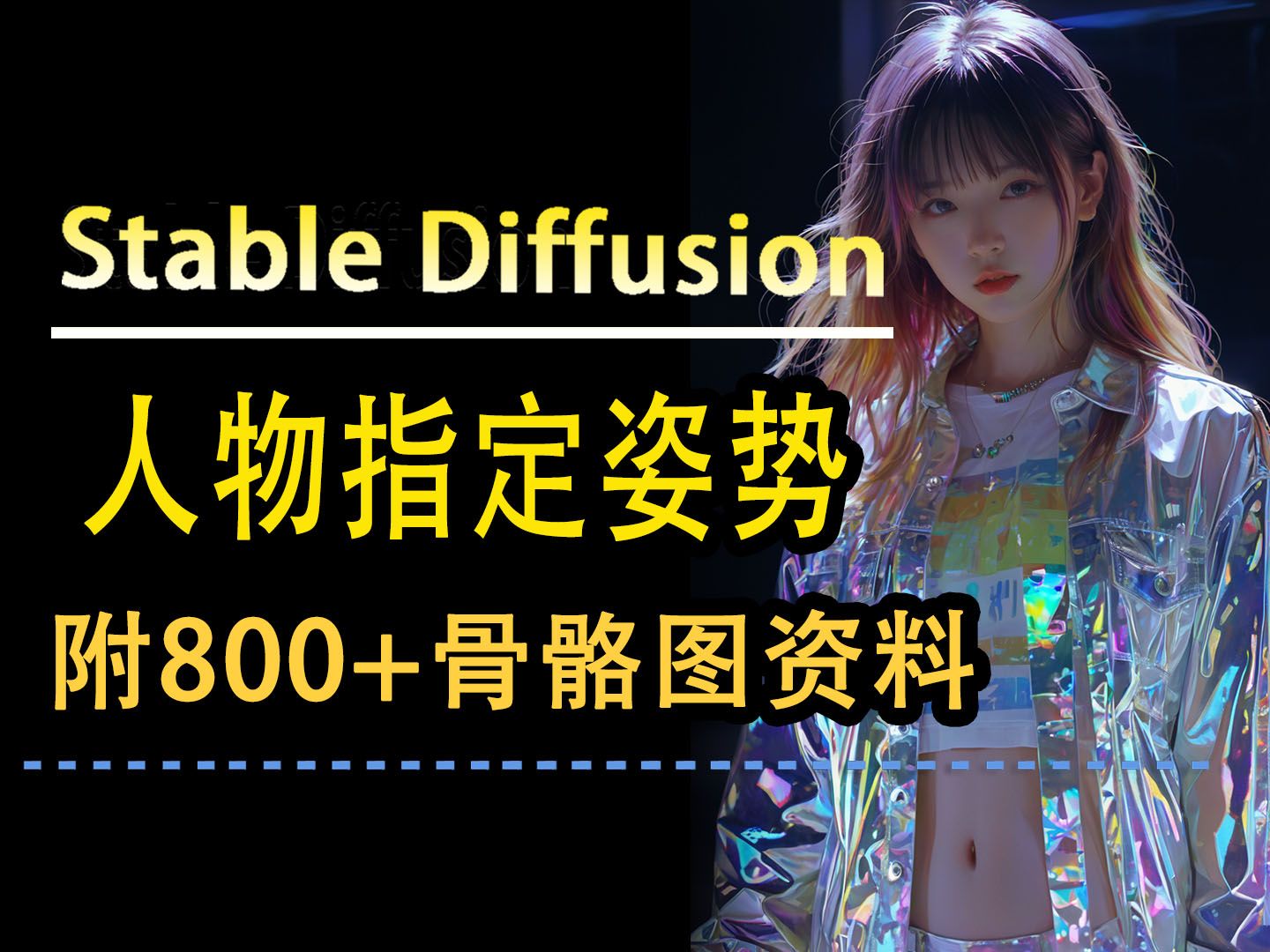 ...出图教程!精确控制人物动作!(附800+动作骨骼图和160姿势图)AI绘画