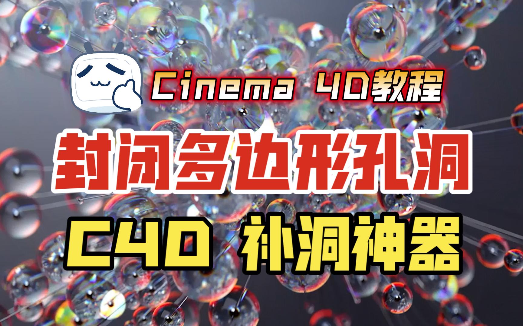 【C4D教程]】C4D2023封闭多边形孔洞,补洞神器,就是这么神奇!