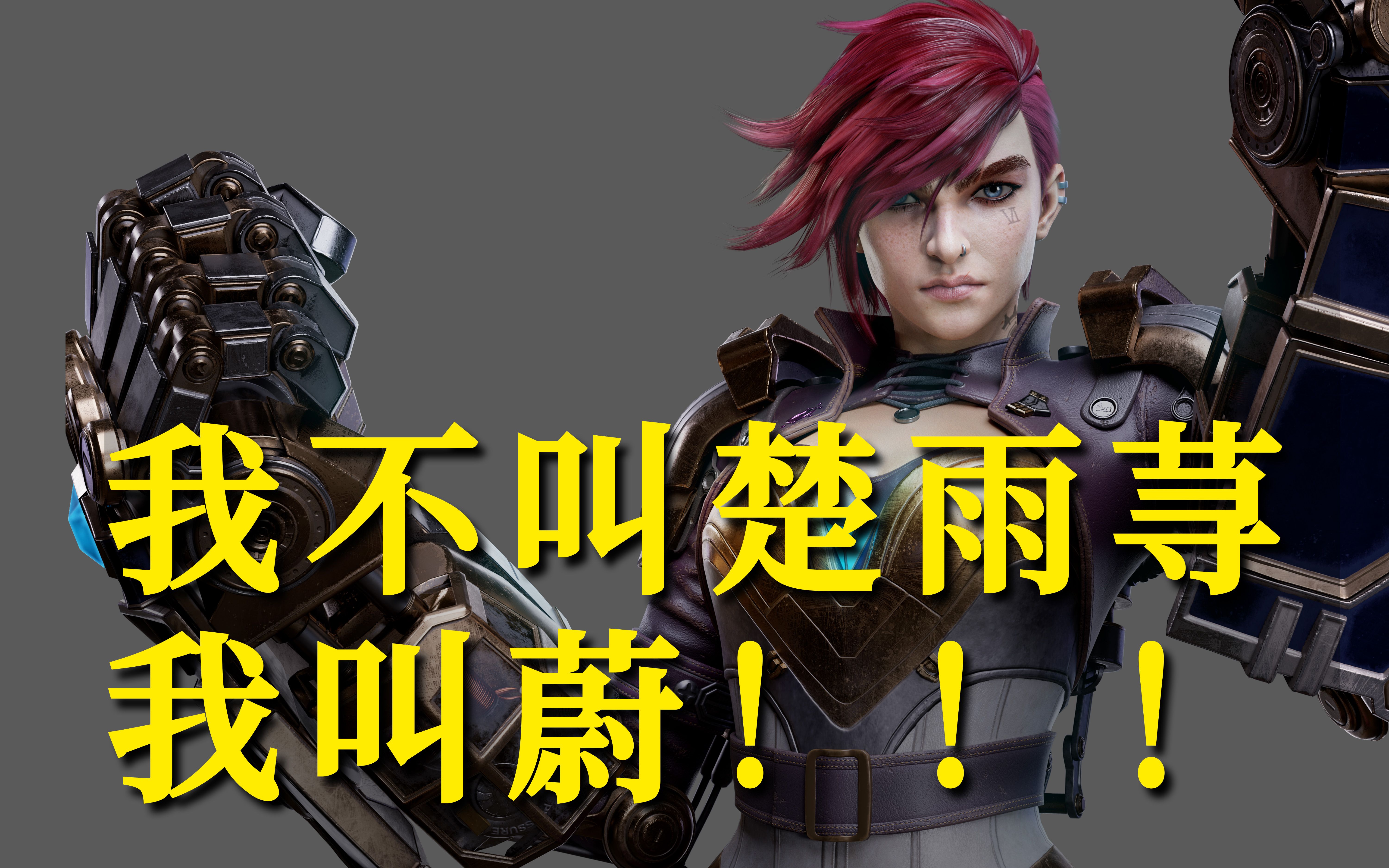 【英雄联盟-蔚】赤核学员次世代建模,超精细复原“蔚”