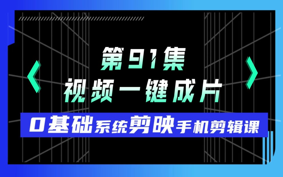 视频一键模板成片|手机视频剪辑