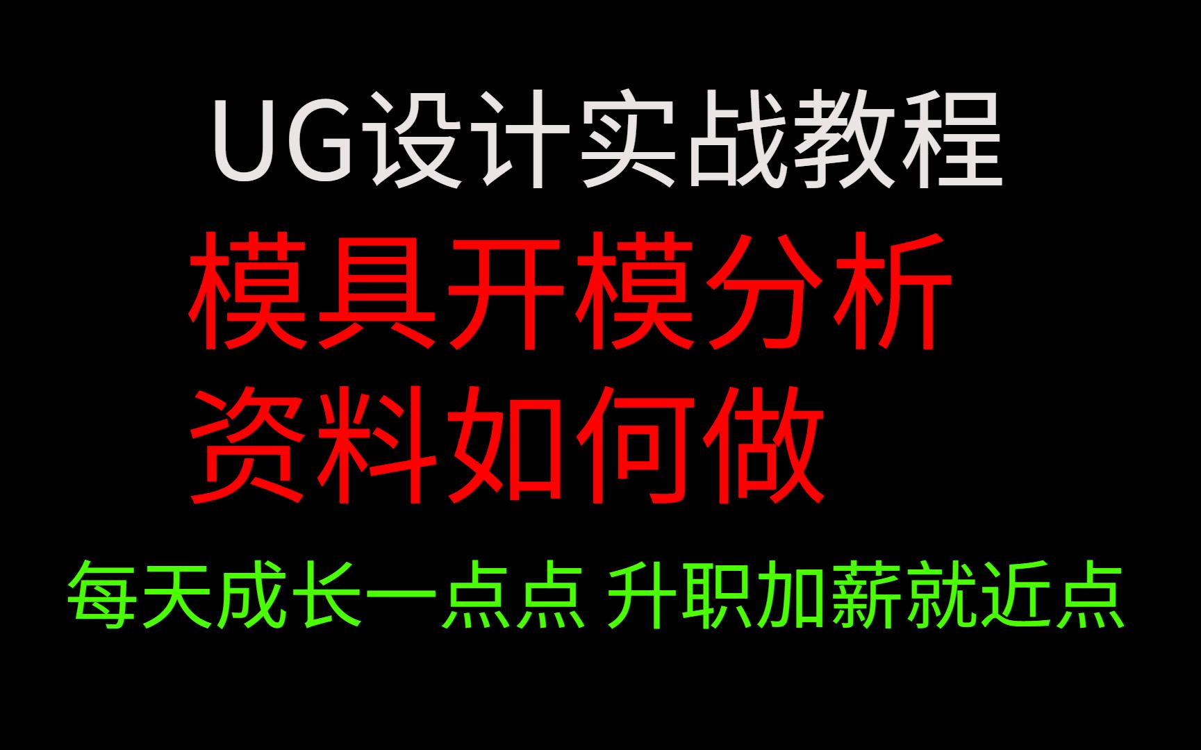 UG模具设计入门教程 模具开模分析资料如何做 ug nx10 0快速入门教程
