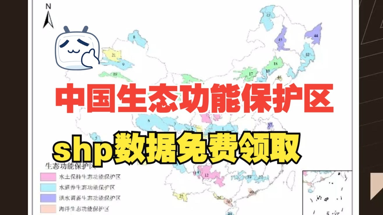 中国50个生态功能保护区shp数据