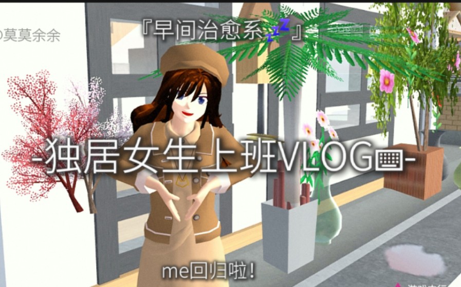 樱校上班日常vlog