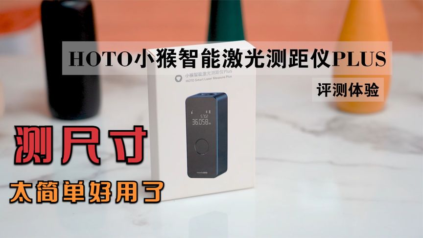 小猴智能激光测量仪PLUS评测:抛弃卷尺吧,智能测尺寸真的太好用