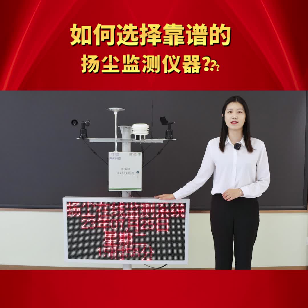 如何选择靠谱的扬尘监测仪器?