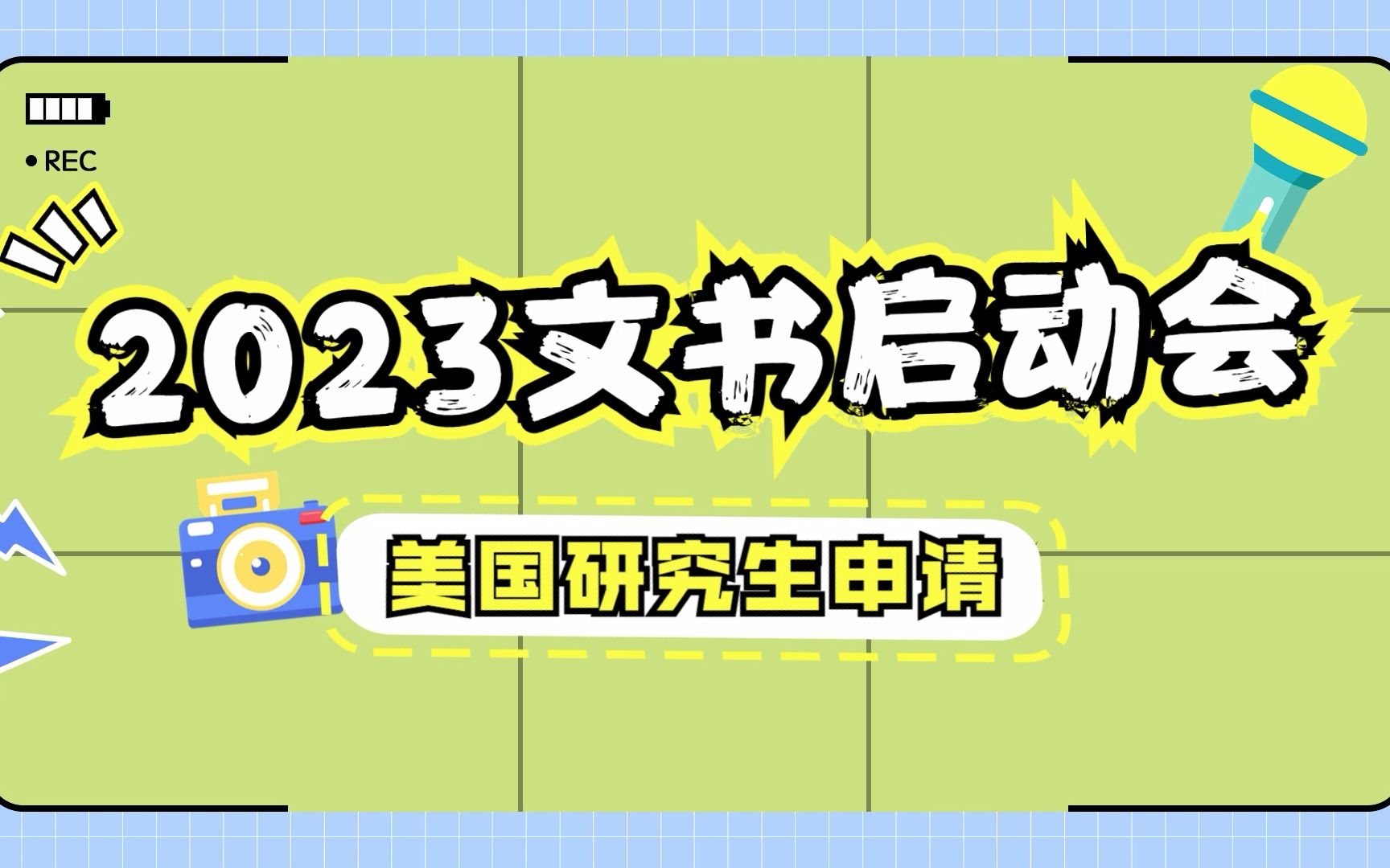 美国研究生申请 | 文书申请及注意事项