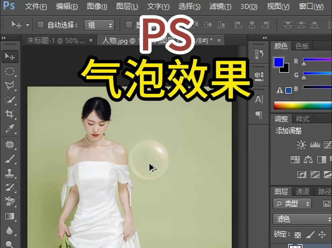 PS做气泡效果,PS做特效