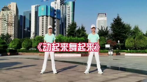 2022最火广场舞动起来舞起来原创活力健身操完整版简单易学