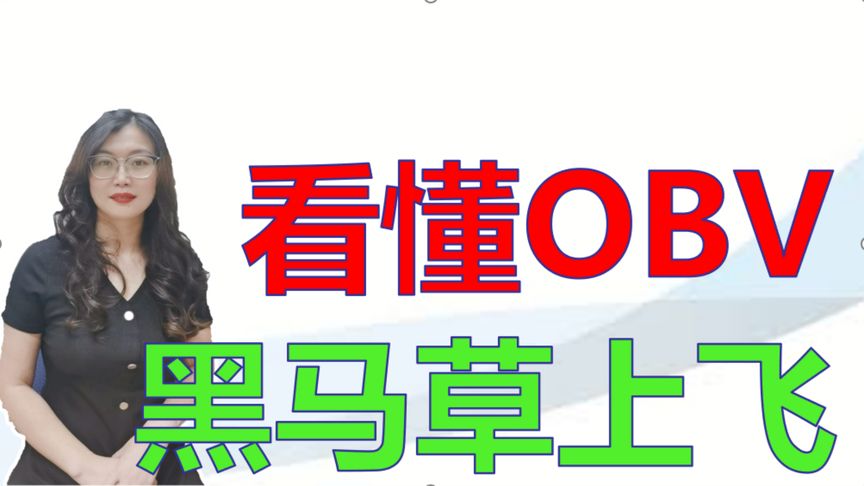 看懂OBV,黑马草上飞