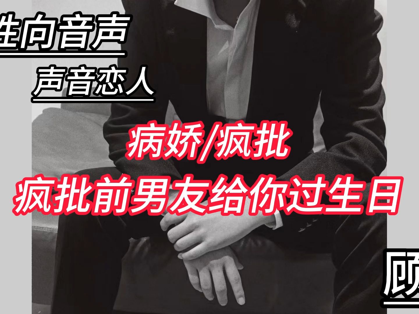 【女性向音声】(病娇/疯批)疯批前男友给你过生日