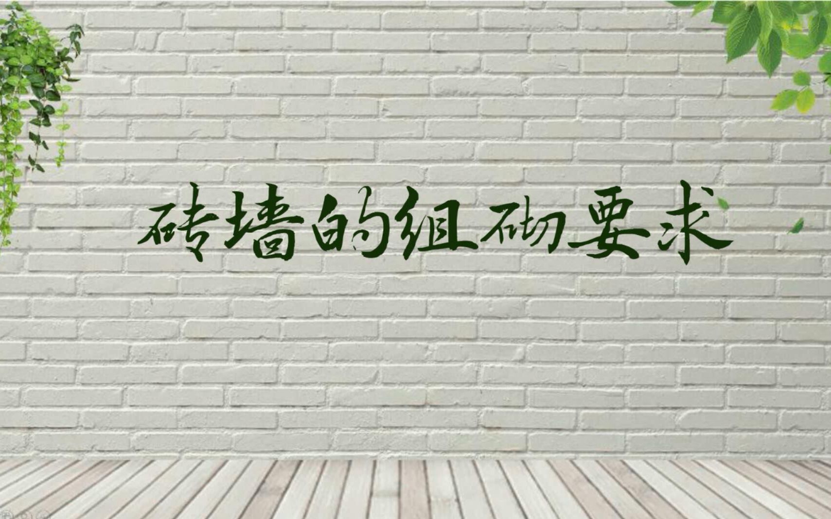 砖墙的组砌要求(微课)