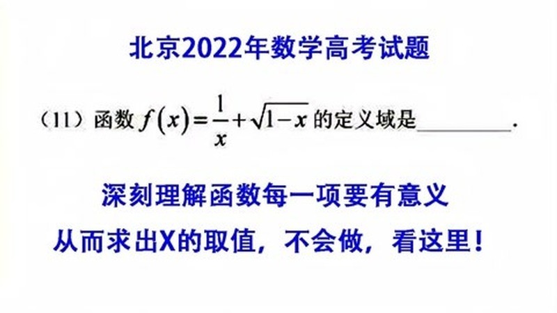 北京市2022年高考数学试题,求函数的定义域,不会做,看这里!