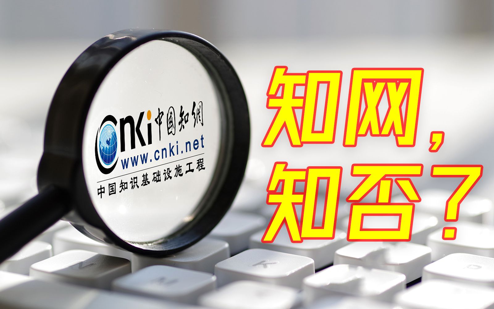 人民日报评知网下架维权作者论文:太霸道!