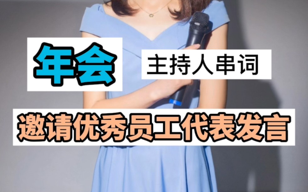 年会|邀请优秀员工代表发言主持词