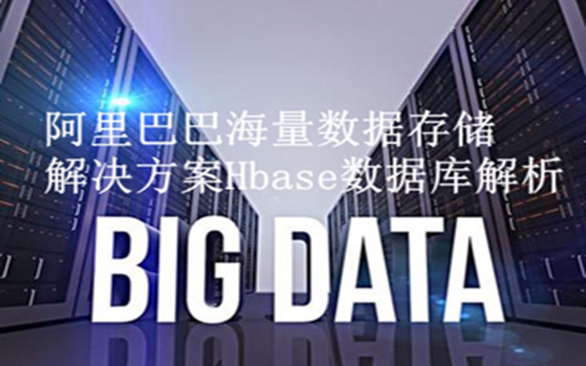 大数据课程1/4:阿里巴巴海量数据存储解决方案Hbase数据库解析