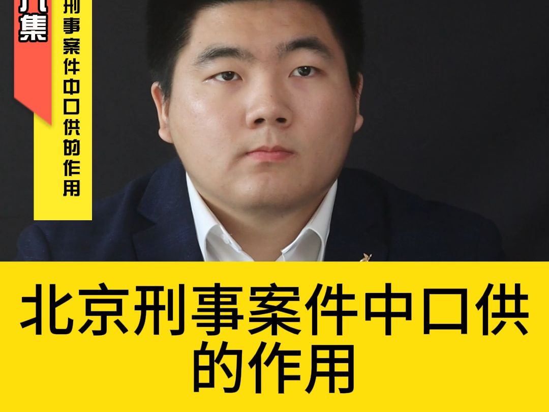 北京刑事案件中口供的作用