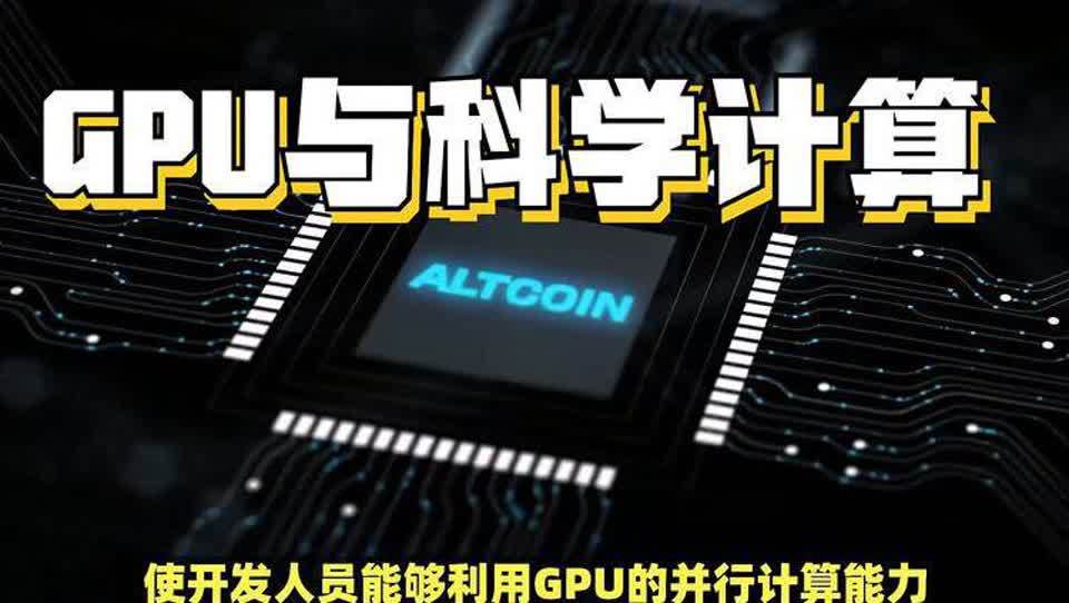 GPU:加速图形渲染与科学计算