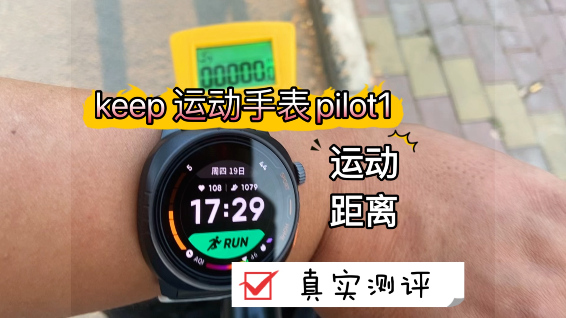 keep首款运动手表pilot1运动公里数和测距轮对比!