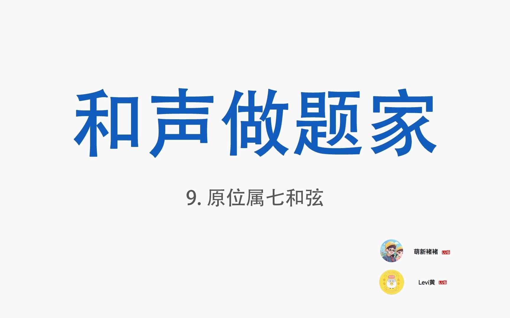 【和声做题家】09.原位属七和弦