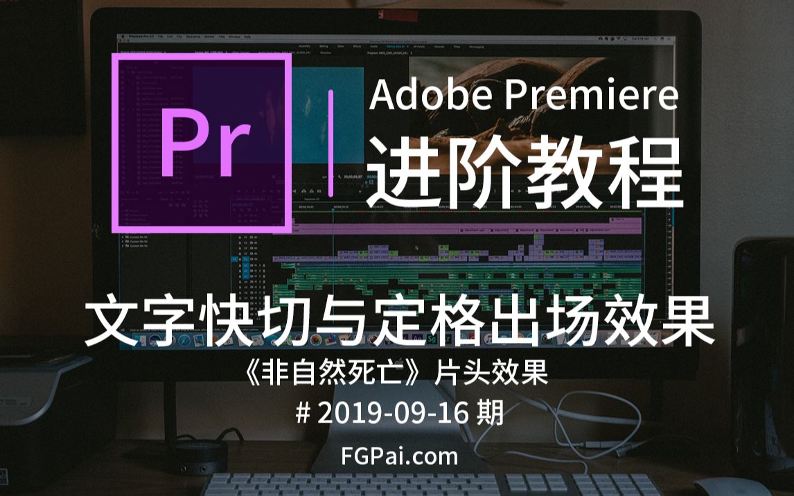 【Pr进阶教程】文字快切与定格出场效果 非自然死亡片头效果