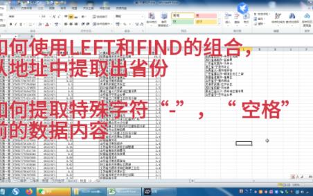 如何使用LEFT和FIND的组合,从地址中提取出省份