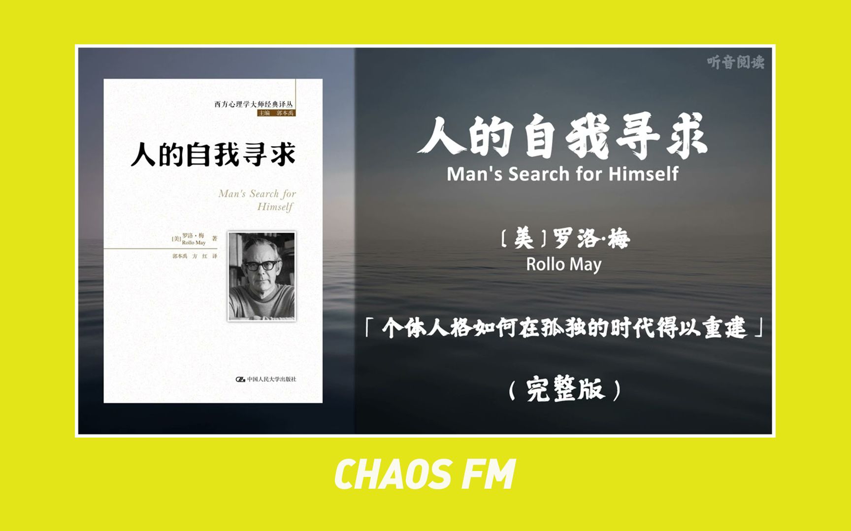 【有声书】《人的自我寻求》「个体人格如何在孤独的时代得以重建」...