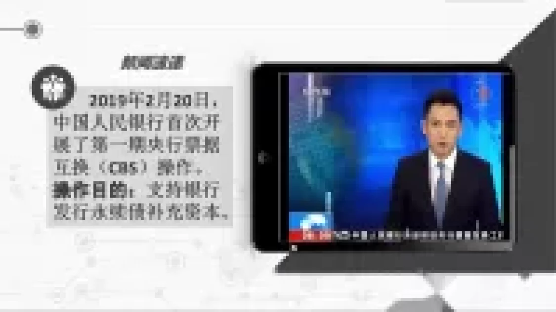 央行票据互换工具CBS