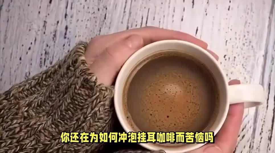 挂耳咖啡的正确冲泡方法?