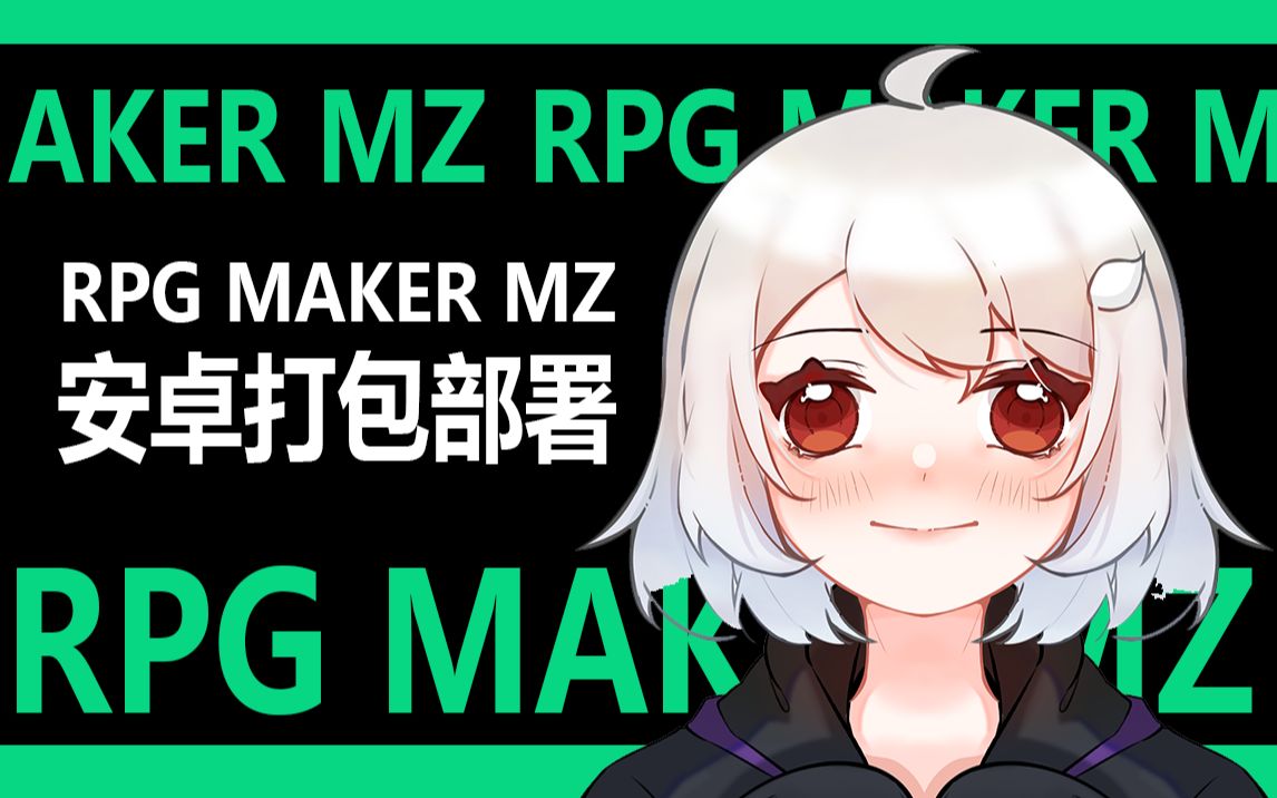 【MZv❀RPG制作大师】部署安卓打包教程
