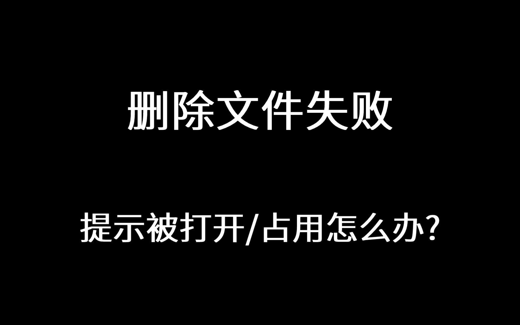 删除文件失败, 被占用怎么办