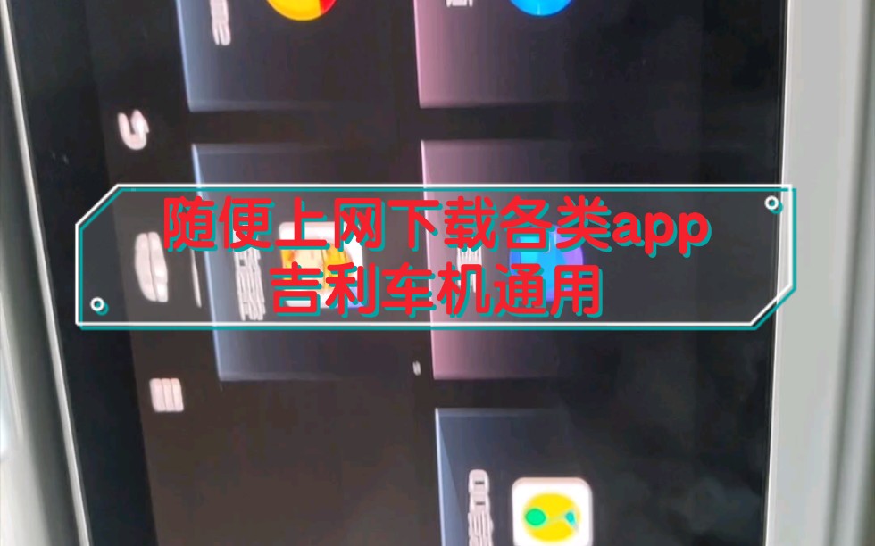 吉利车机破解缤越PHEV(epro)车机破解安装第三方软件
