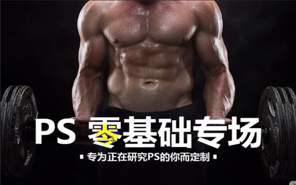 PS教程!Photoshop零基础教程 PS从入门到精通
