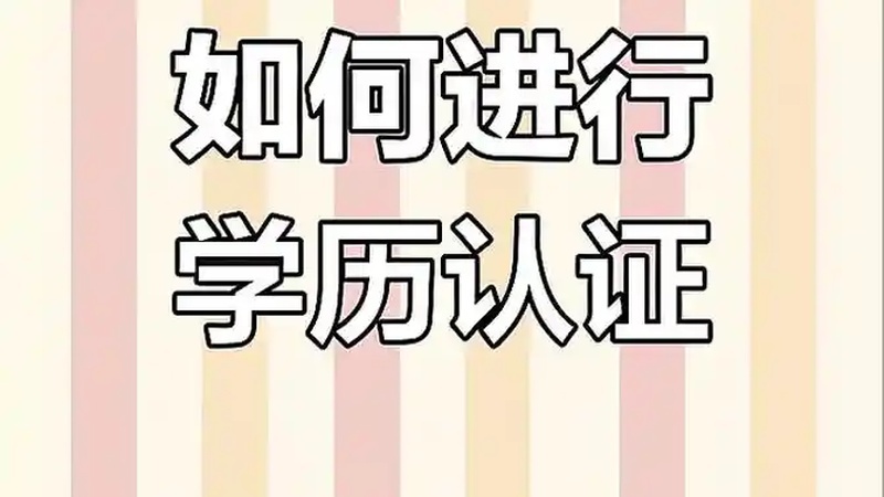 学历认证报告申请流程解析