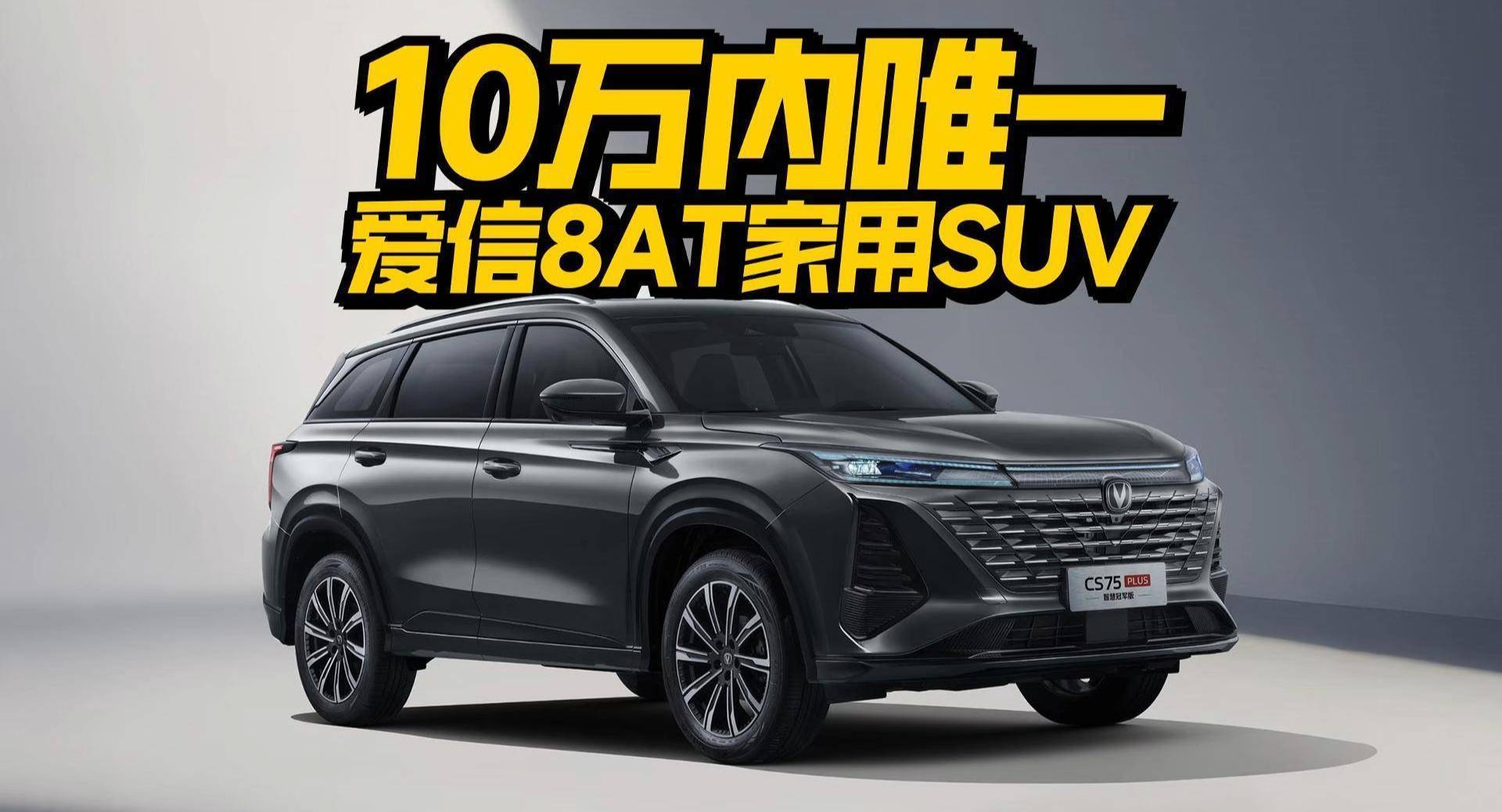 长安CS75PLUS焕新上市,限时价9.19万起,一箱油跑1000km