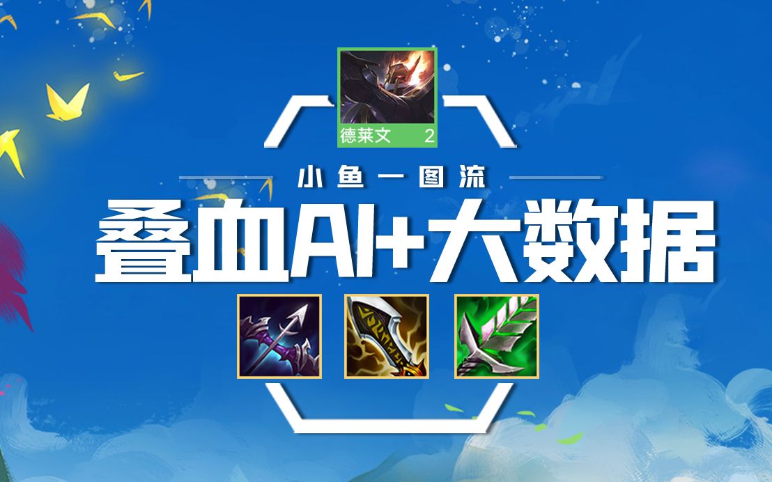 T0「叠血AI跳脸德」大数据狼联动,一刀一个狄仁杰,肉的一批伤害还高!...