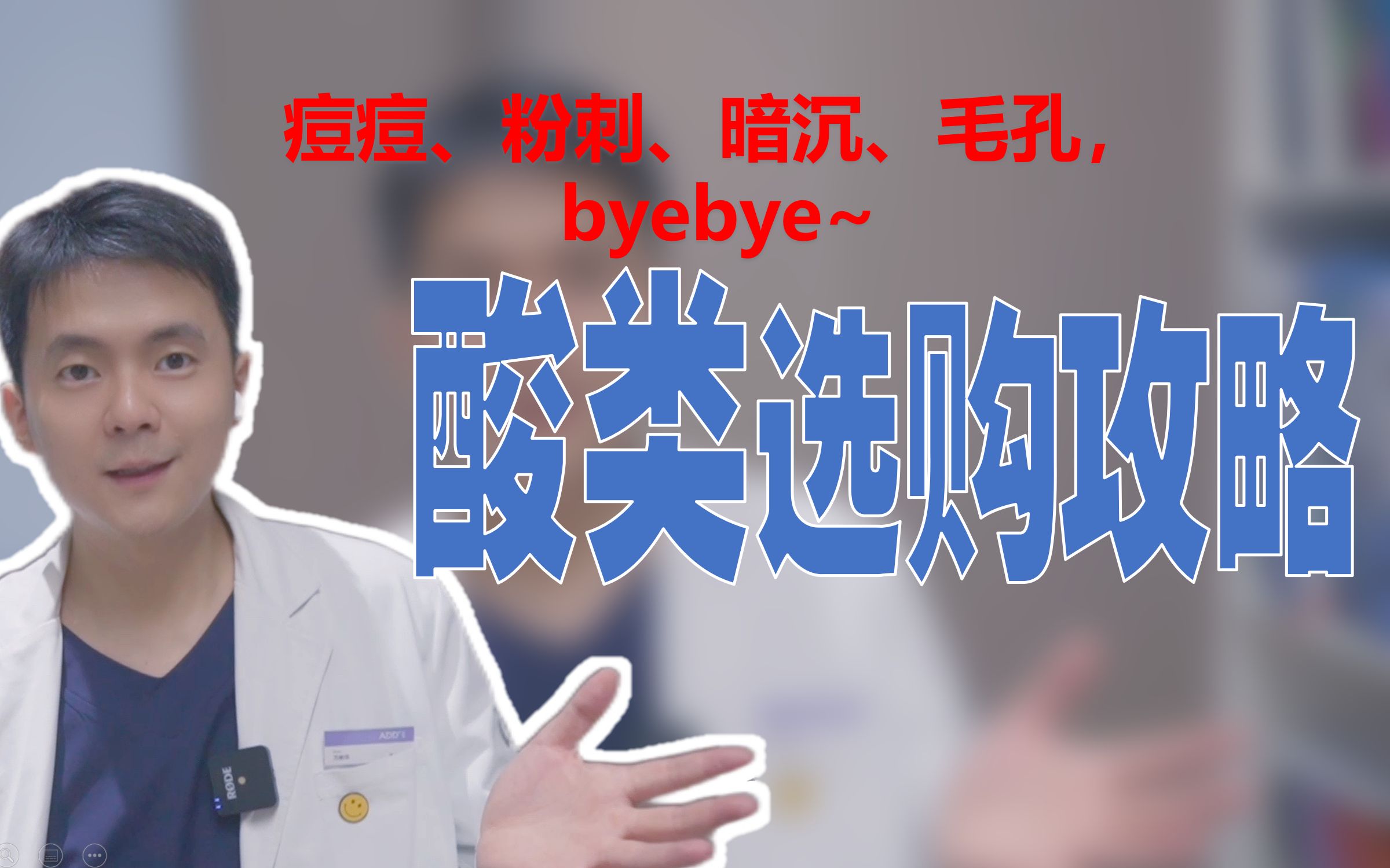 酸类新人攻略,果酸,水杨酸,杏仁酸,壬二酸一次性搞清楚,刷酸入门。