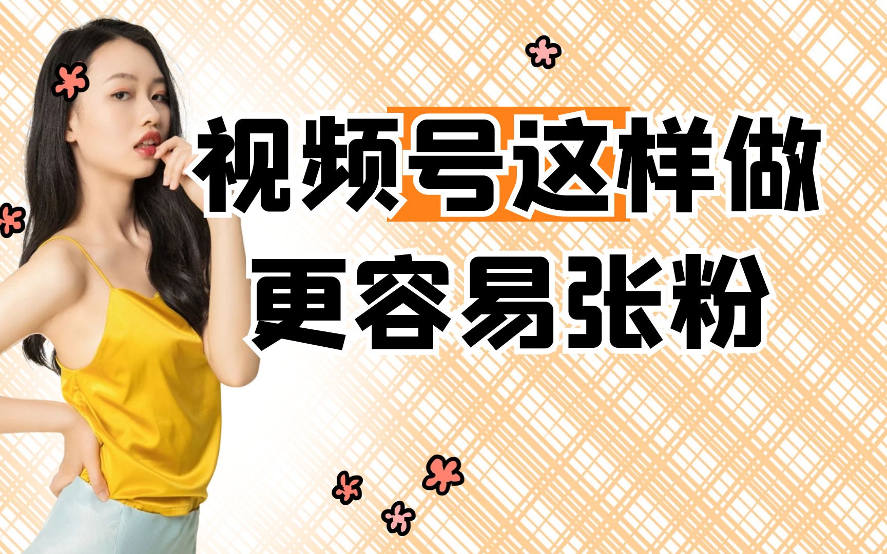 视频号怎么制作视频?这样做更容易涨粉,赶快学起来